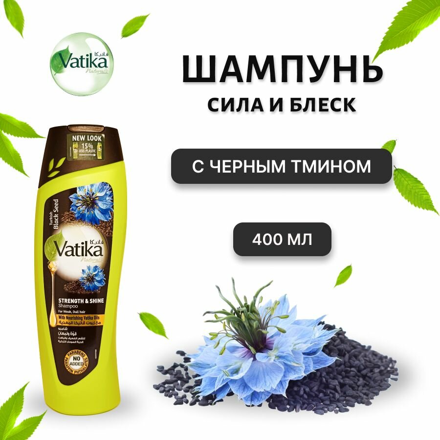 Шампунь Vatika Черный Тмин Сила и Блеск, 400 мл