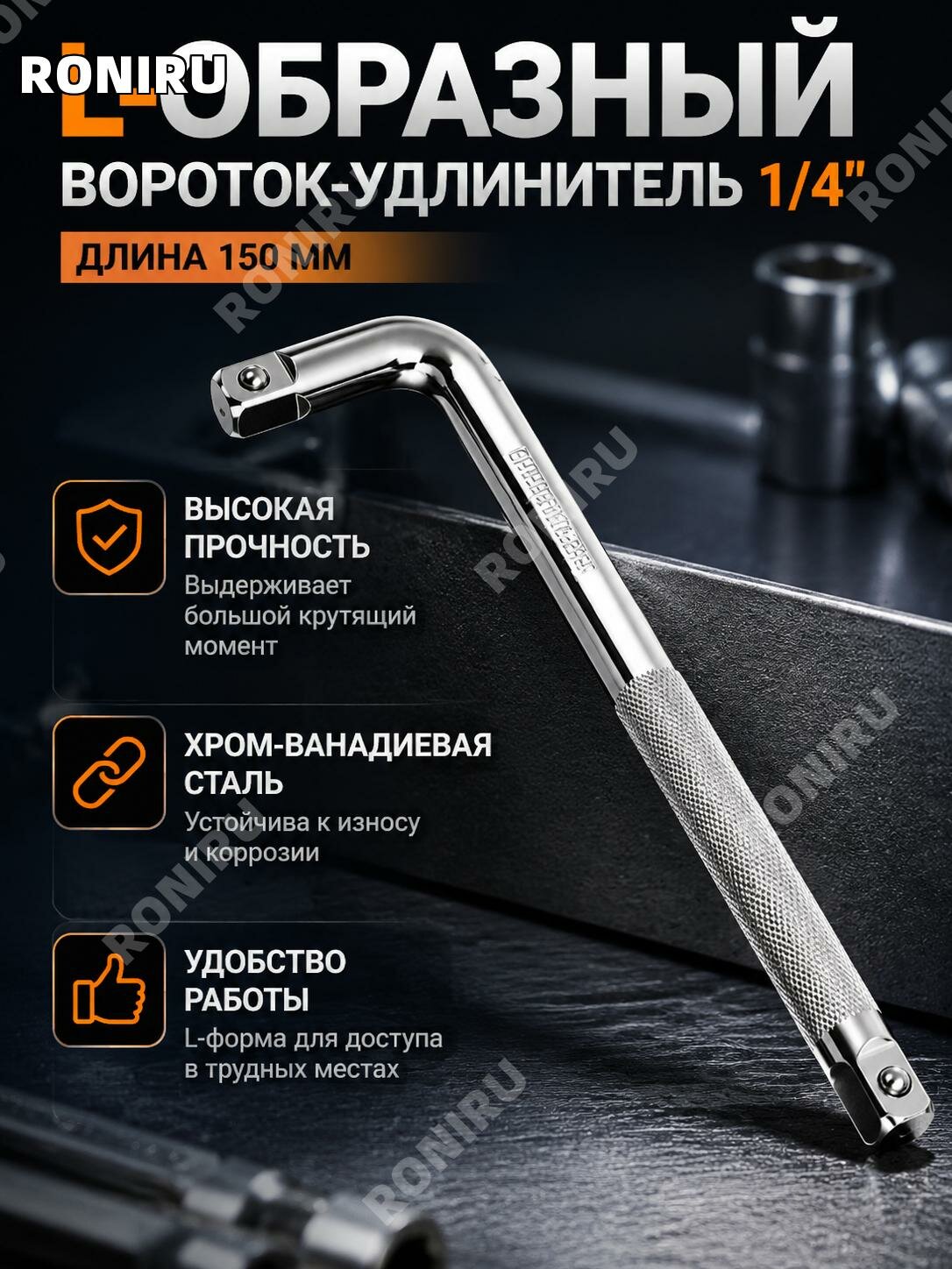 Г-образный вороток для торцевых головок1/4,150 мм, Cr-V сталь