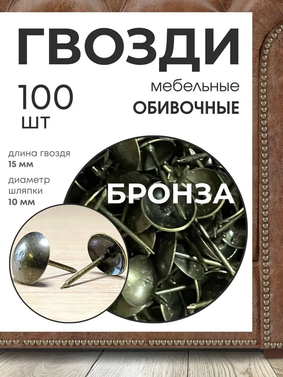 Гвозди мебельные декоративные, бронза 100 шт