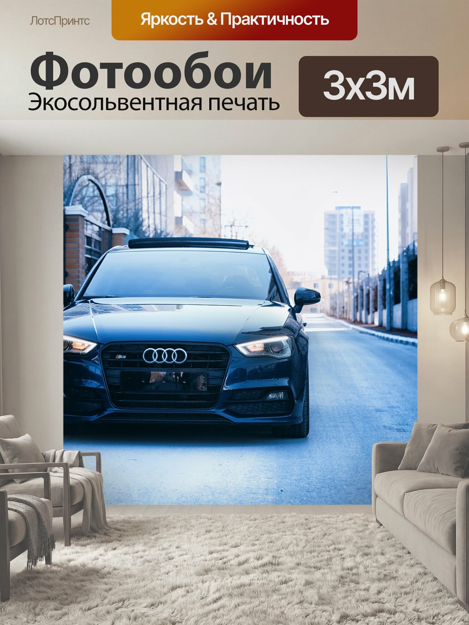 Фотообои "Машина, audi, улица" 300x300 см. экосольвентная печать