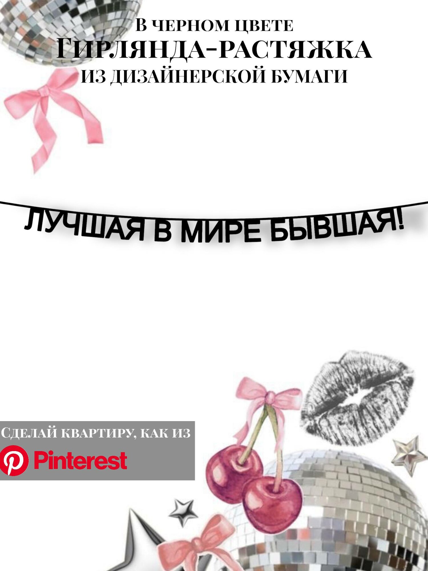 Бумажная гирлянда-растяжка текстовая Лучшая в мире бывшая