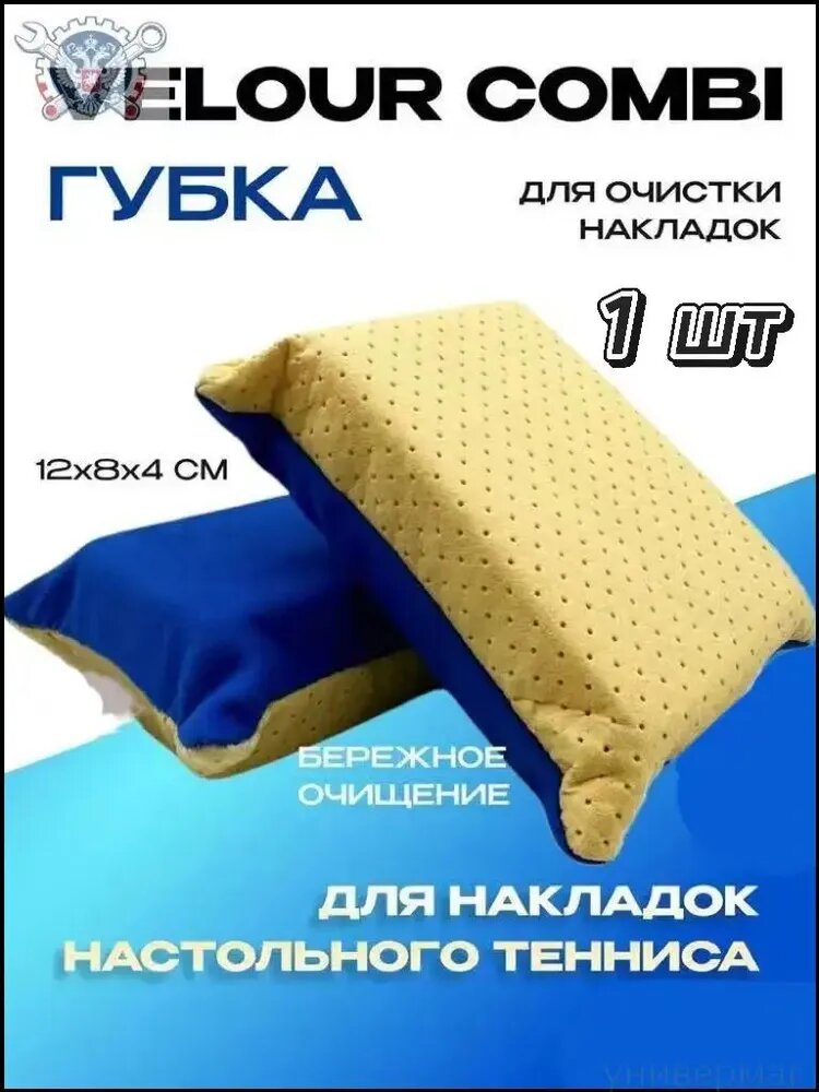 Очиститель для накладок ракетки