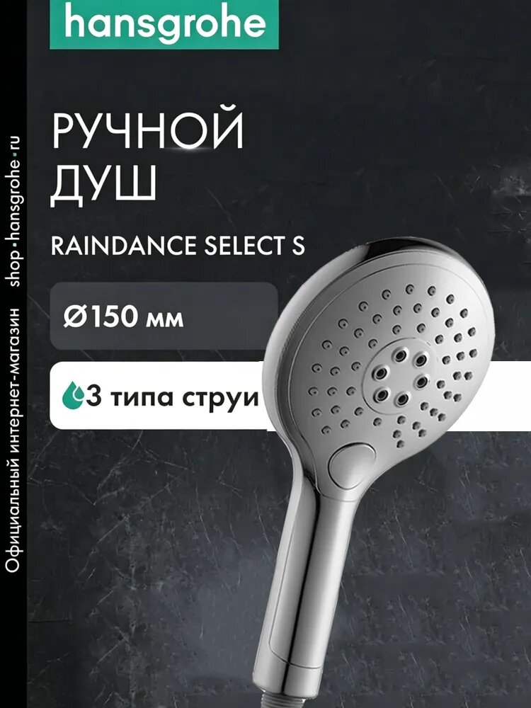 Ручной душ hansgrohe Raindance Select S 150 3jet 28587000, хром