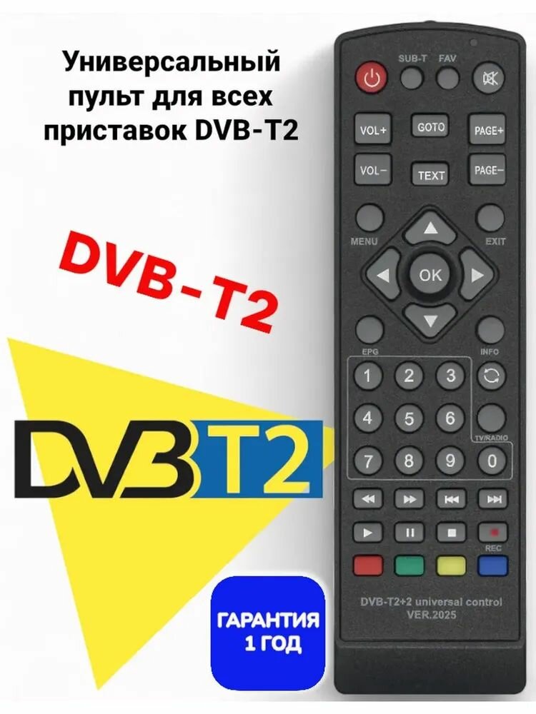 Пульт универсальный для всех приставок DVB-T2+2 для цифрового ресивера для эфирного тв