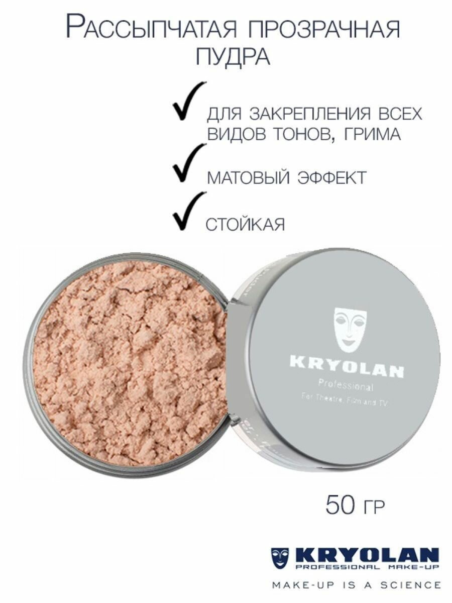 KRYOLAN Пудра рассыпчатая прозрачная/Translucent Powder, 50 гр. Цв: TL9