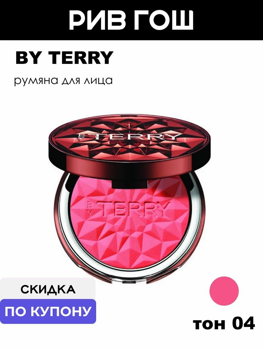 BY TERRY Tea To Tan Powder Blush Румяна для лица, 7 г, 4. Coral Crush