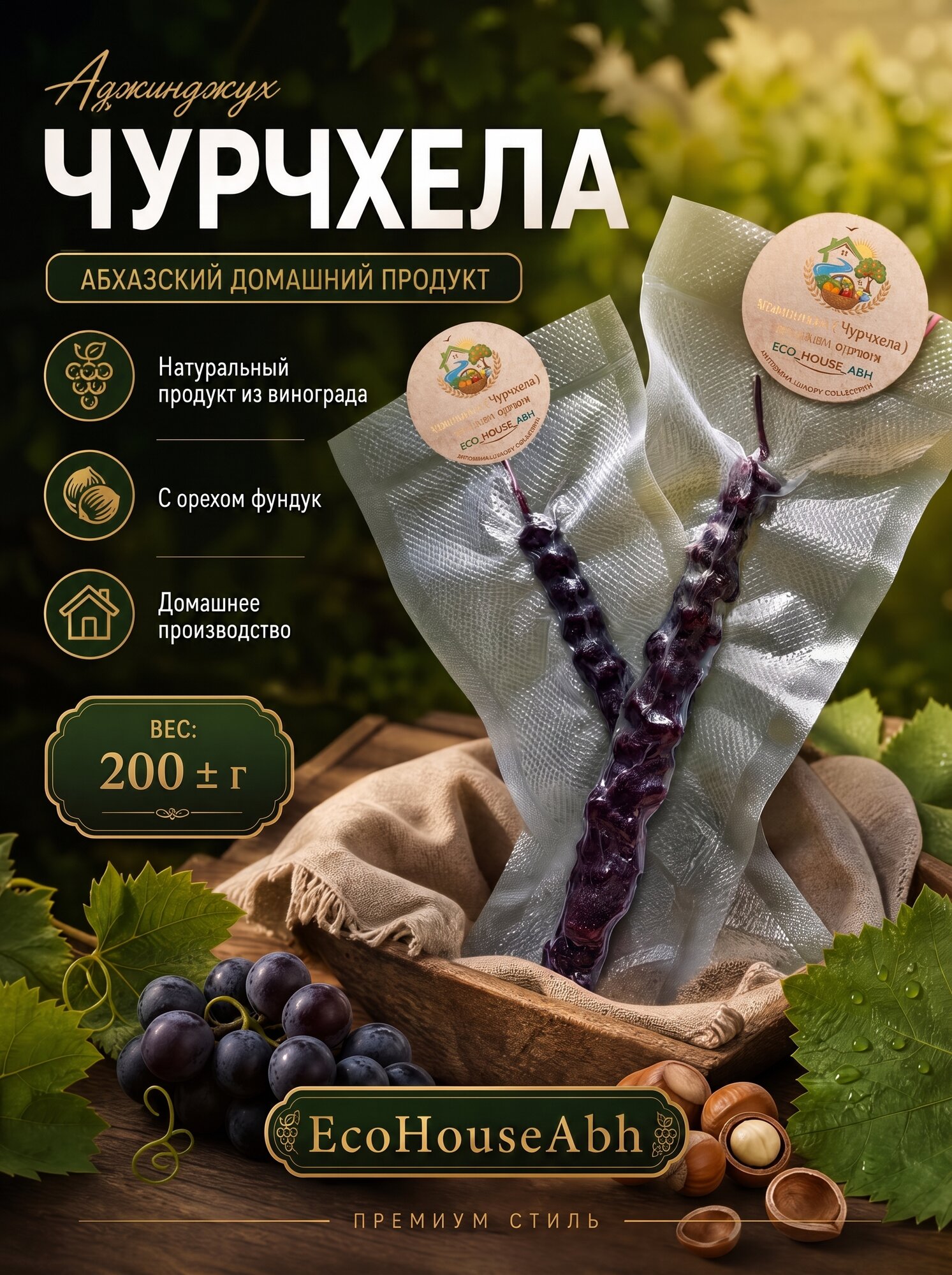 Чурчхела "Абхазская", классическая, с фундуком, без сахара,3 шт 200г
