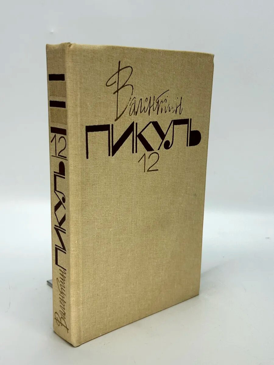 Валентин Саввич Пикуль. Собрание сочинений. Том 12