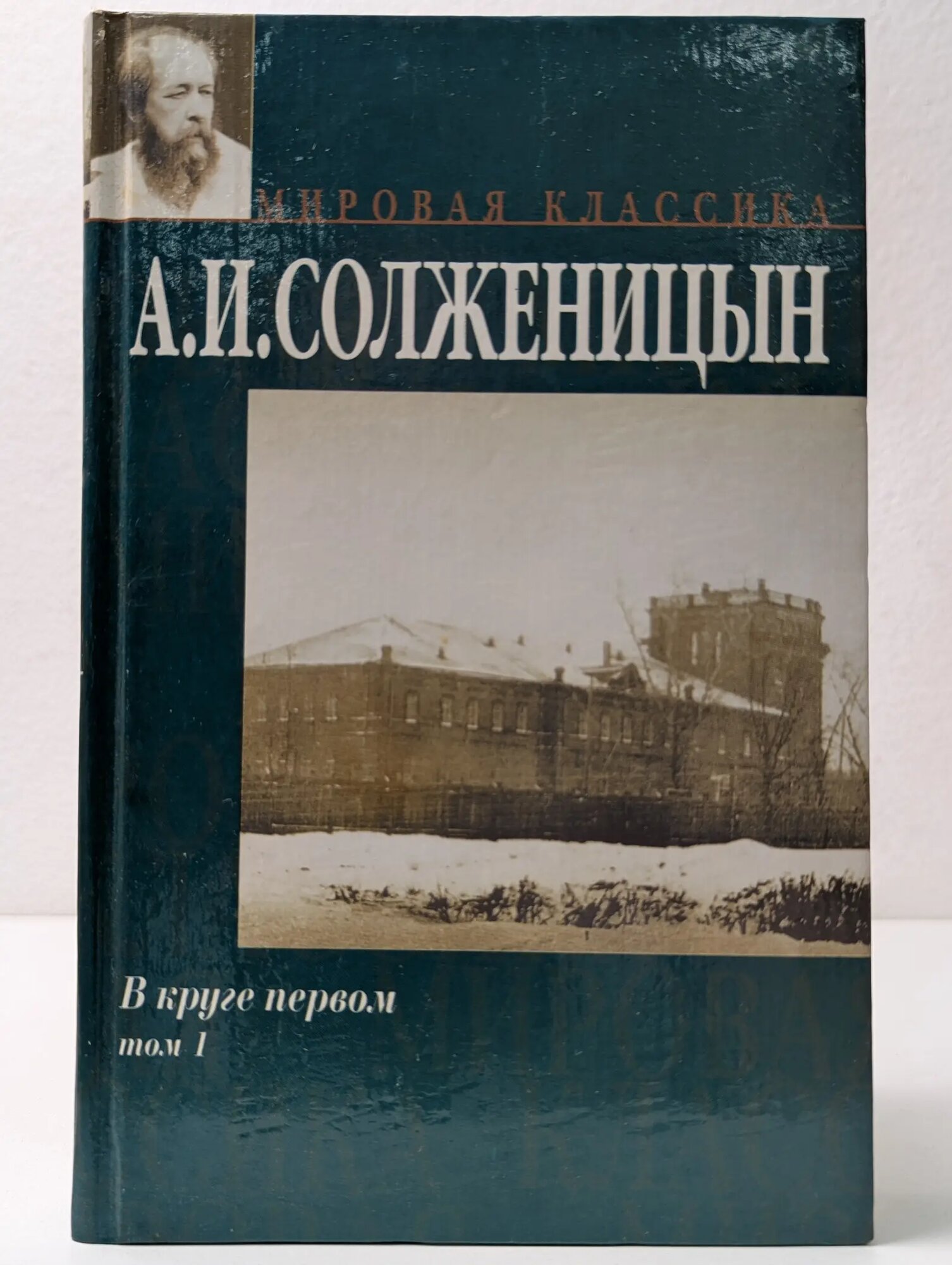 Мировая классика. В круге первом. Том 1 Солженицын Александр Исаевич 2002
