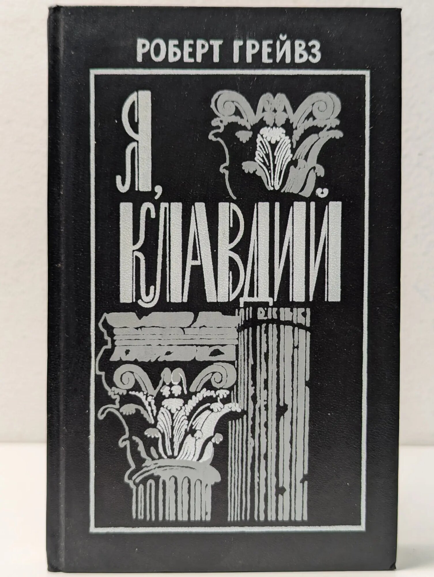 Я, Клавдий Грейвз Роберт 1990