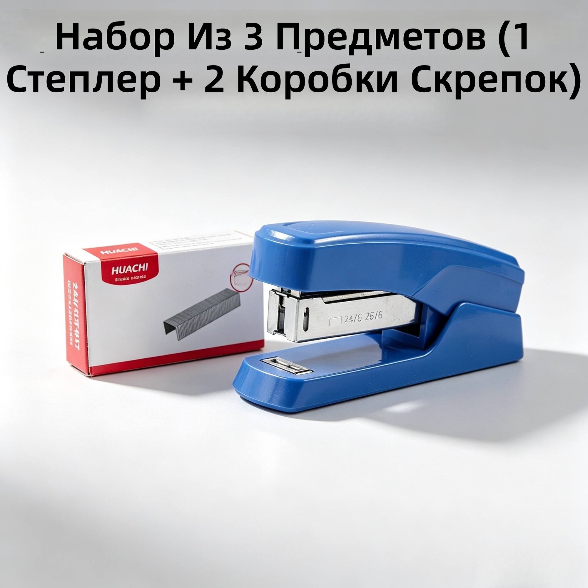 Степлер ручной офисный, среднего размера, синий, комплект из 3 предметов: степлер и 2 коробки скоб
