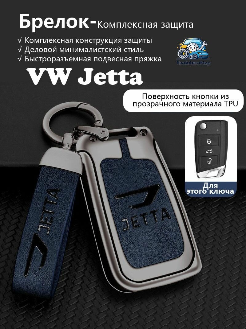 Чехол для ключа Джетта Jetta (с логотипом JETTA) VS5 VS7 VA3 Polo Bora Шкода Skoda, кожаный футляр из сплава для выкидного ключа нового образца, аксессуар
