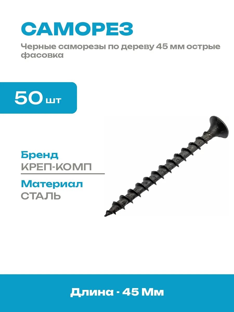 Саморез черный по дереву 3,5х45 мм комплект 50 шт потай