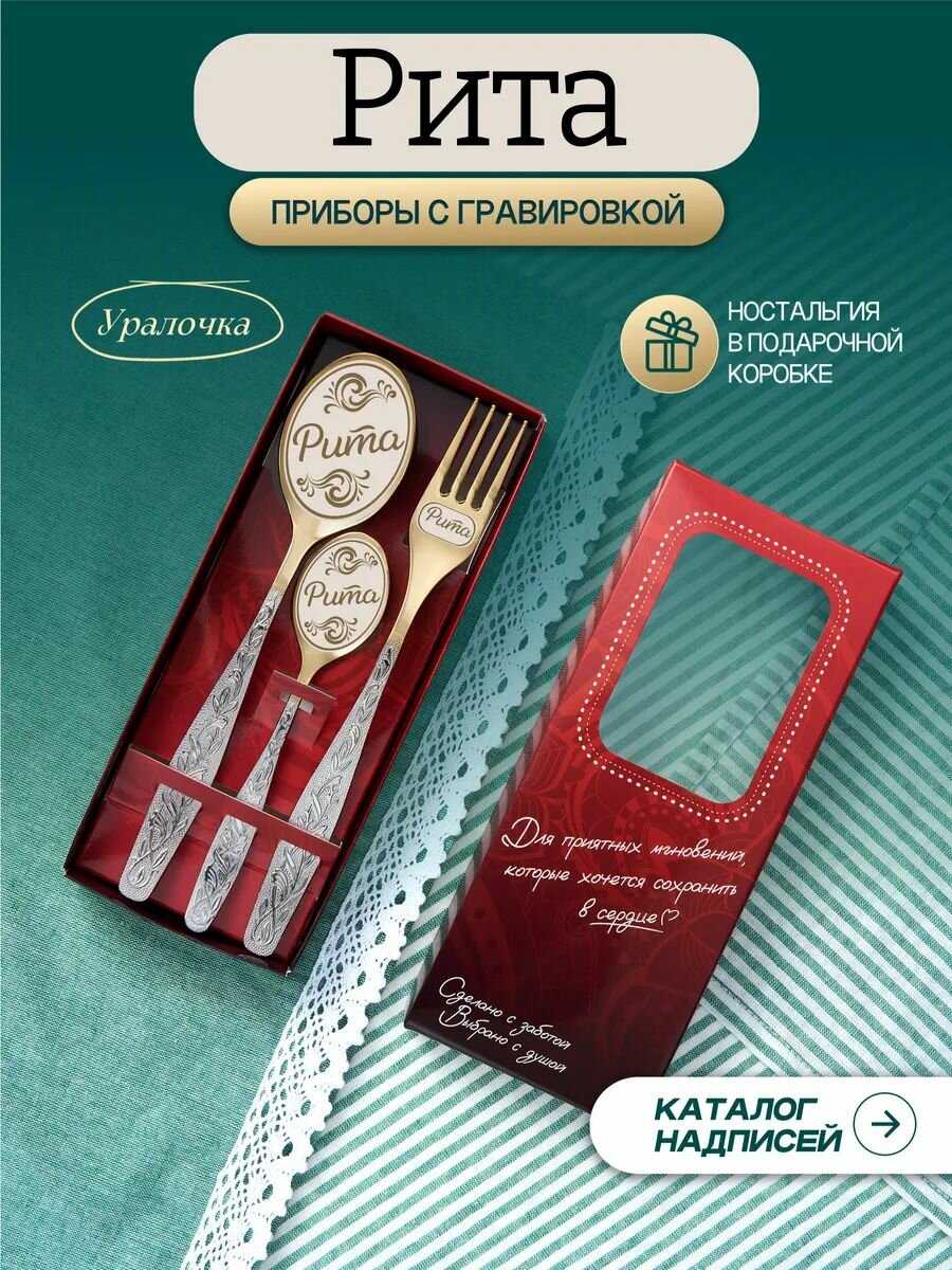 Рита Подарочный набор именных столовых приборов Рита