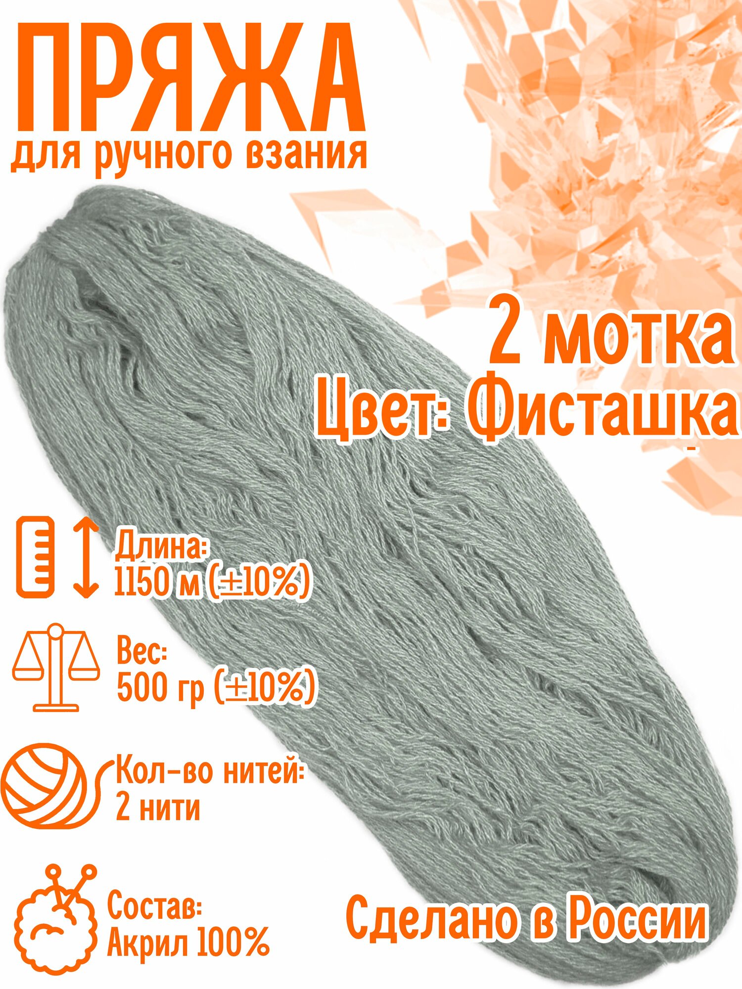 Пряжа для ручного вязания крючком, спицами 2 мотка, 0,5кг/1150 м (+/- 10%), двухниточная в пасмах (225-275 гр/шт.) из чистого акрила цвет - Фисташка