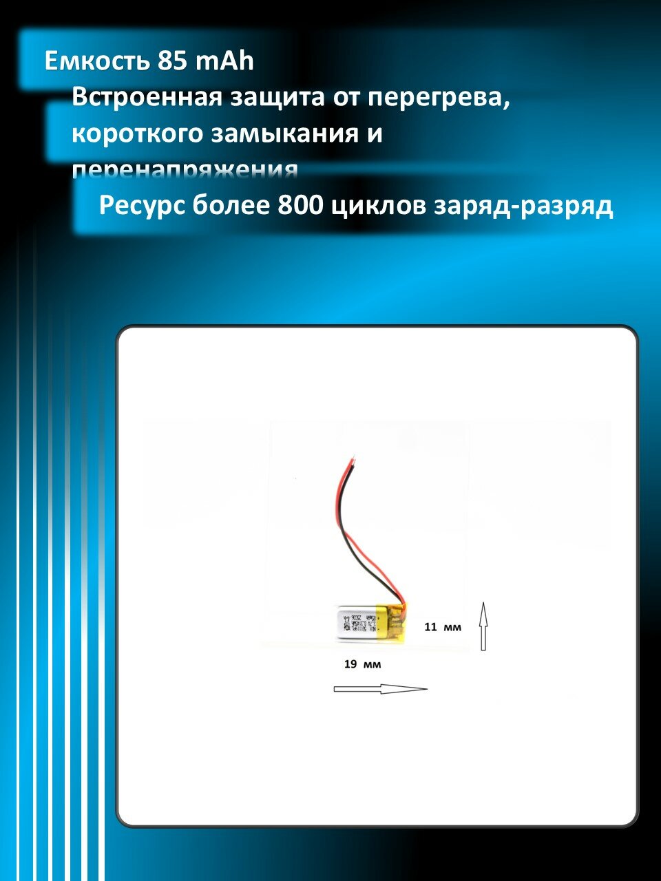 Аккумулятор универсальный 501119 (5*11*19 мм) 85 mAh