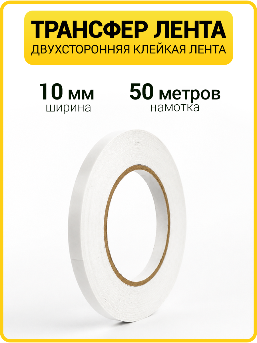 Трансфер лента клеевая для ткани и кожи 10 мм / Двухсторонний скотч для рукоделия