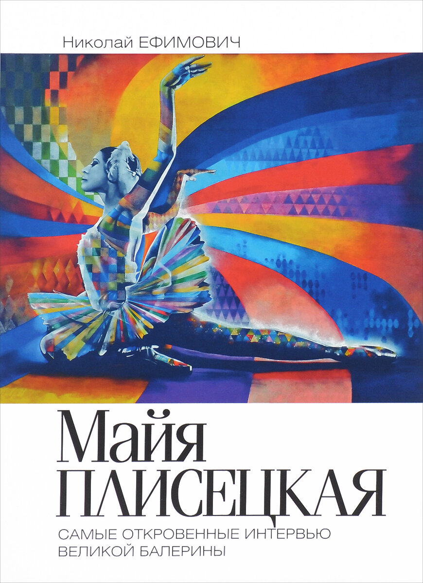 Майя Плисецкая. Рыжий лебедь. Самые откровенные интервью великой балерины