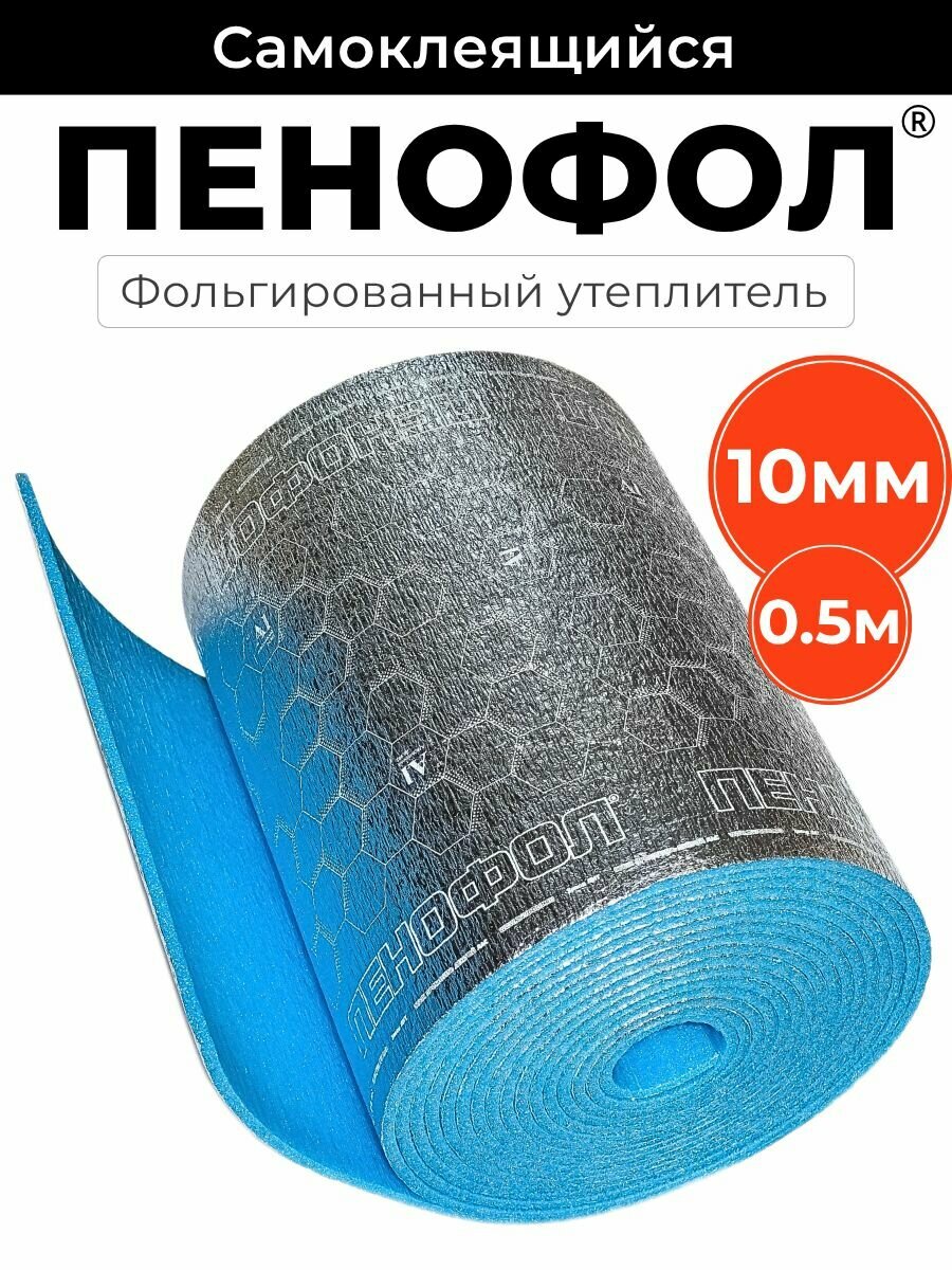 Утеплитель фольгированный самоклеящийся для плиты пенофол С 10мм 50см толщина 10 мм ширина 50 см для теплоизоляции
