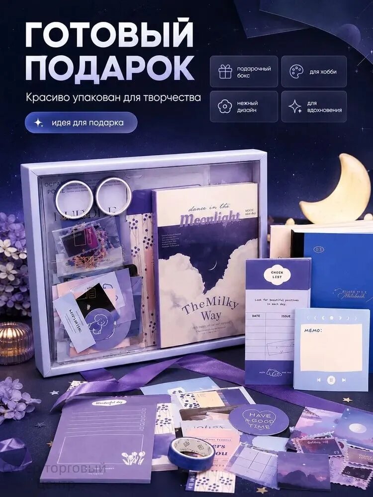 Набор для скрапбукинга Moonlight эстетика, 155 предметов для творчества, бумага, карточки и декор — фото 1