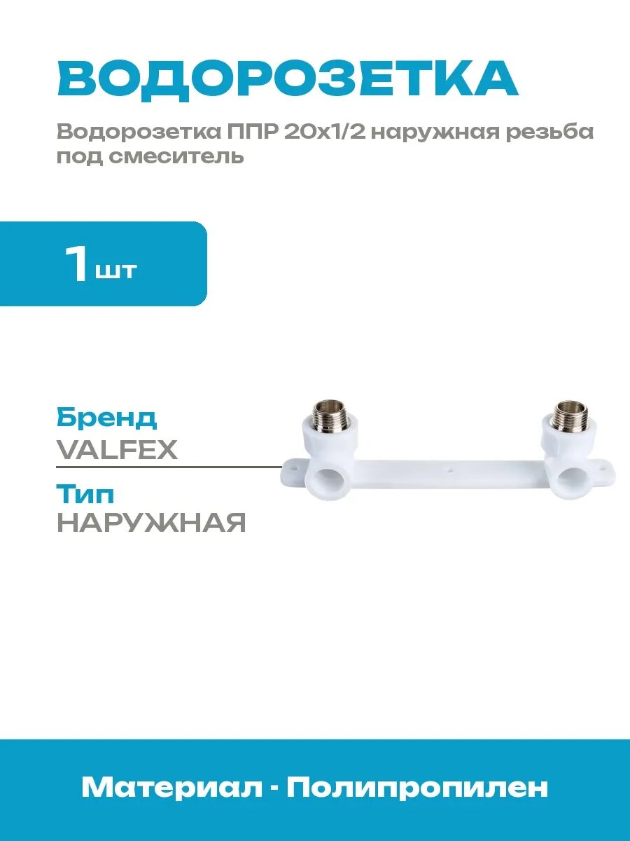 Монтажная планка ППР 20х1/2 НР водорозетка для смесителя