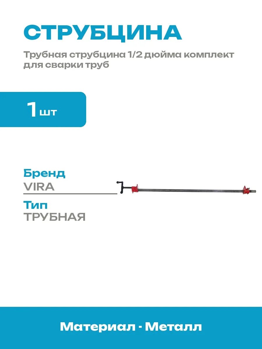 Струбцина трубная 1/2 дюйма для сборки мебели и сварки