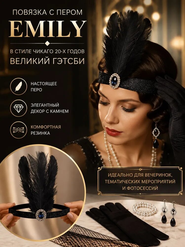 Повязка с пером Emily в стиле Чикаго 20-х годов, Великий Гэтсби