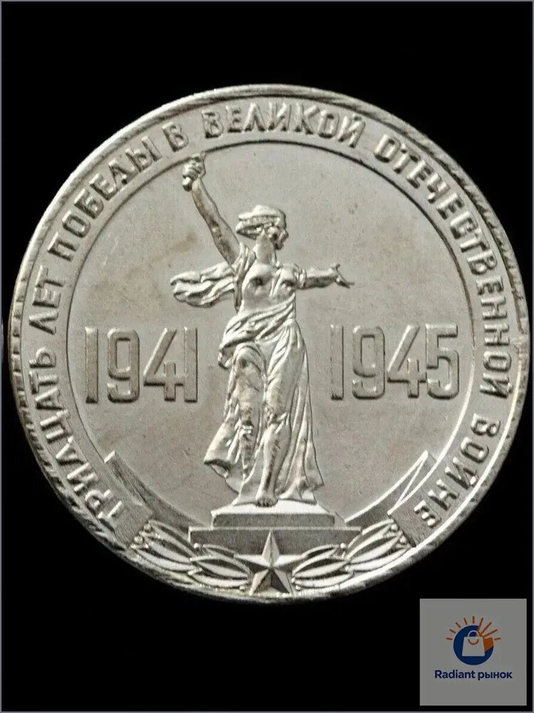 1 рубль 1975 года 30 лет Победы в ВОВ никель