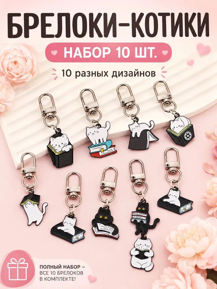 Подвески-шармы с котиками для рукоделия, металлические элементы для украшений и брелоков, набор 10 шт.