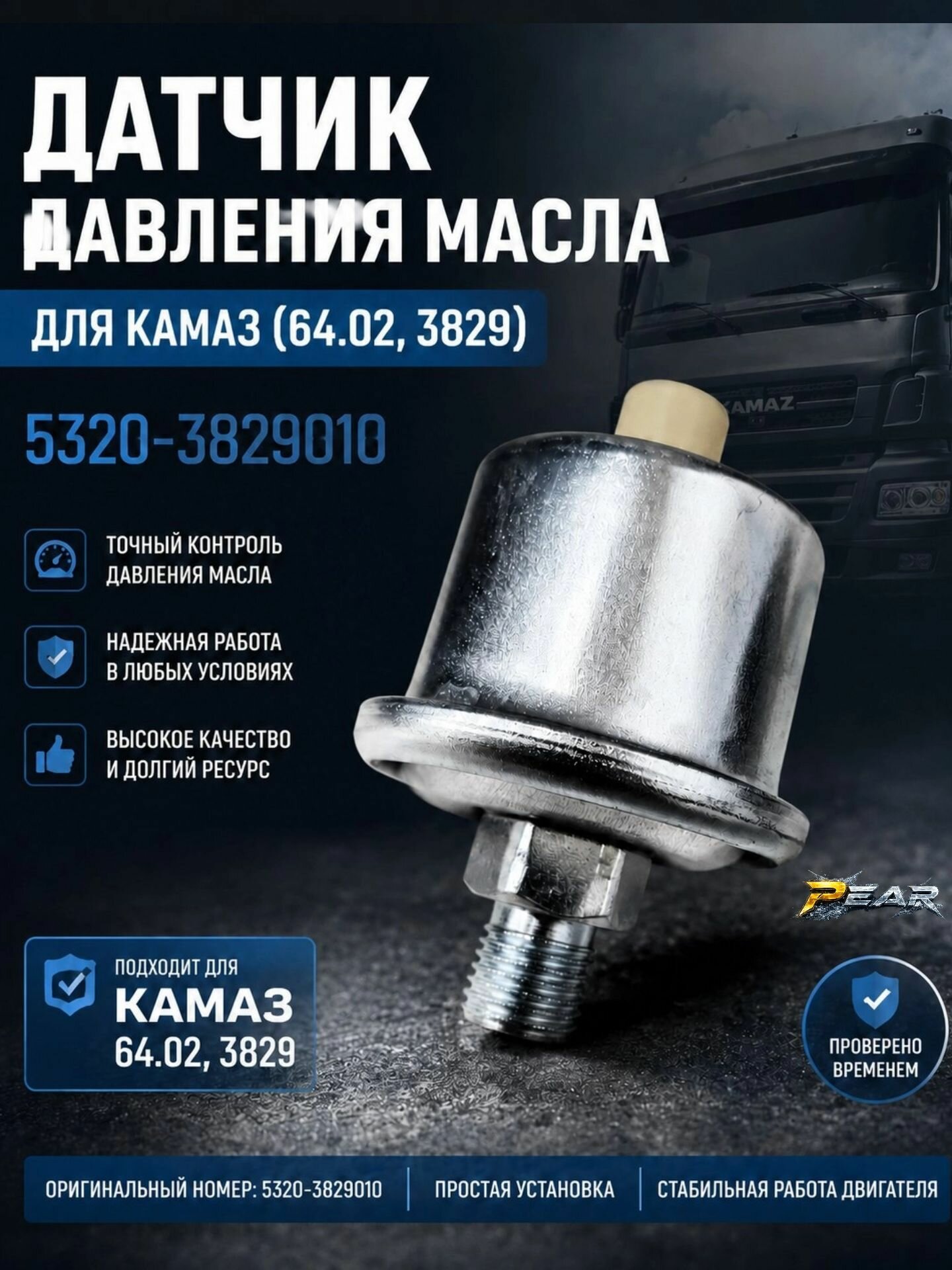Датчик давления масла а/м КАМАЗ (6402.3829, 5320-3829010)