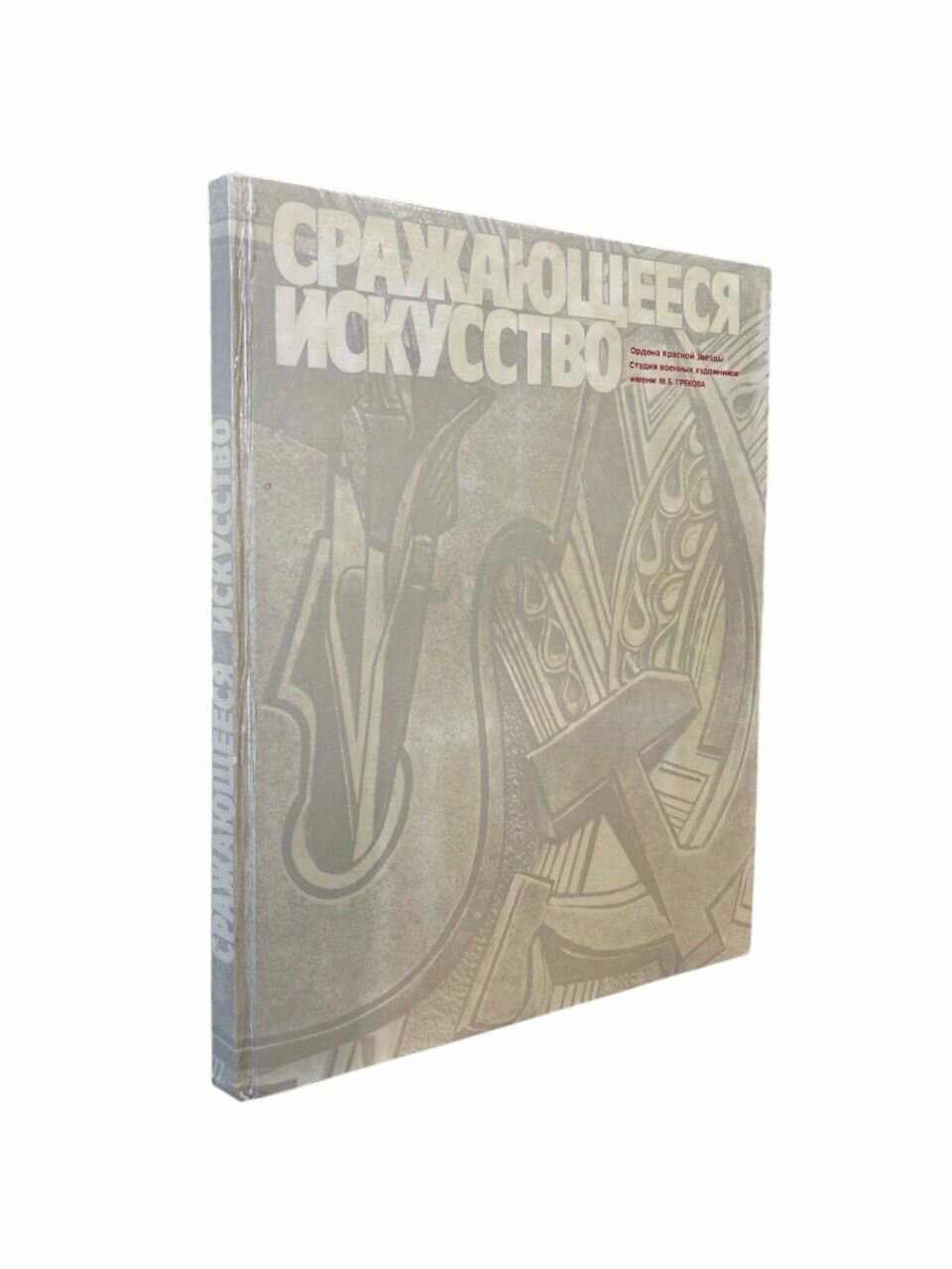 Сражающееся искусство
