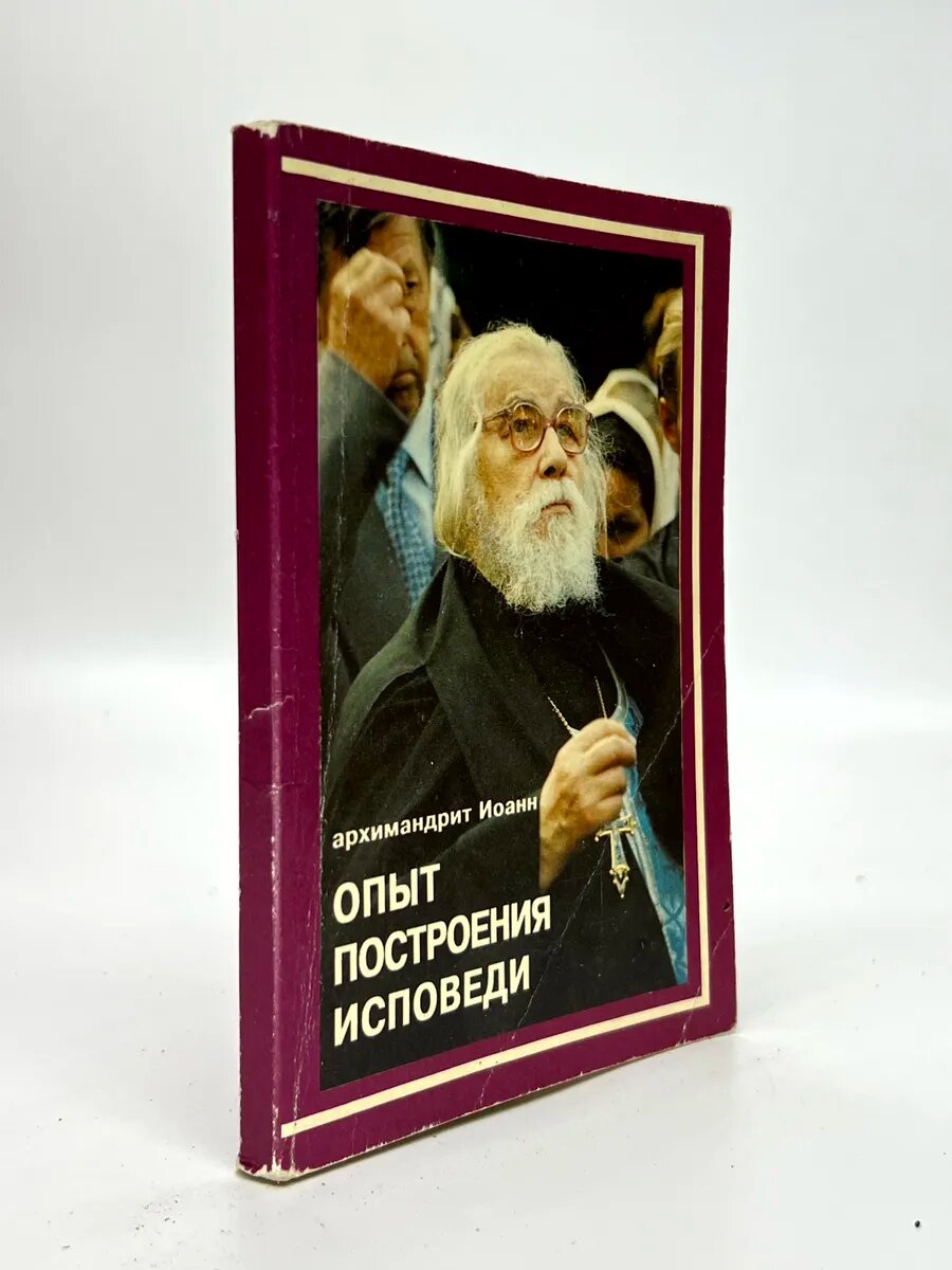 Опыт построения исповеди