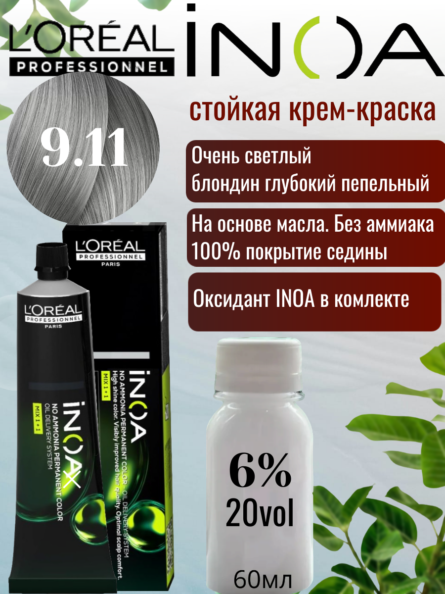 Краситель INOA 9.11 60гр +оксидант 6% 60гр