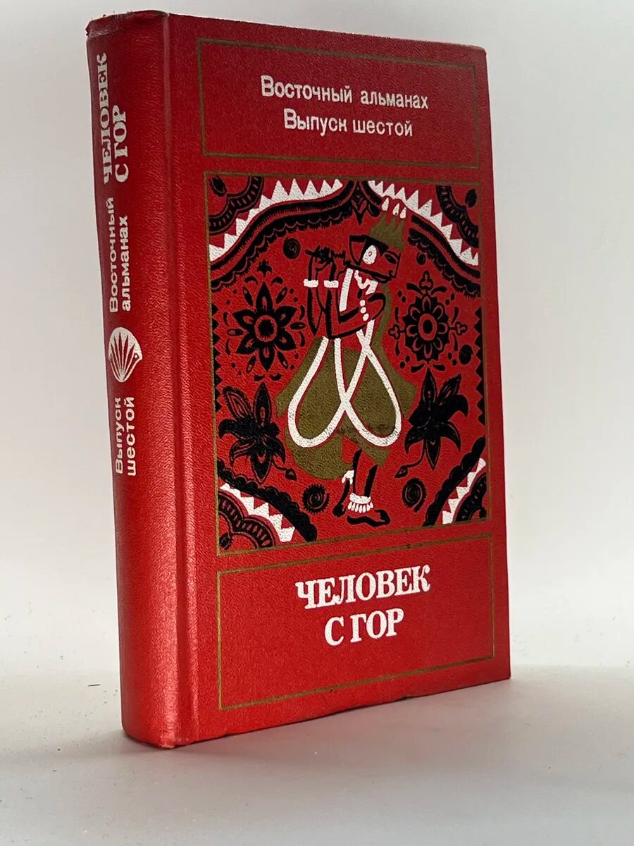 Человек с гор. Восточный альманах. Выпуск 6