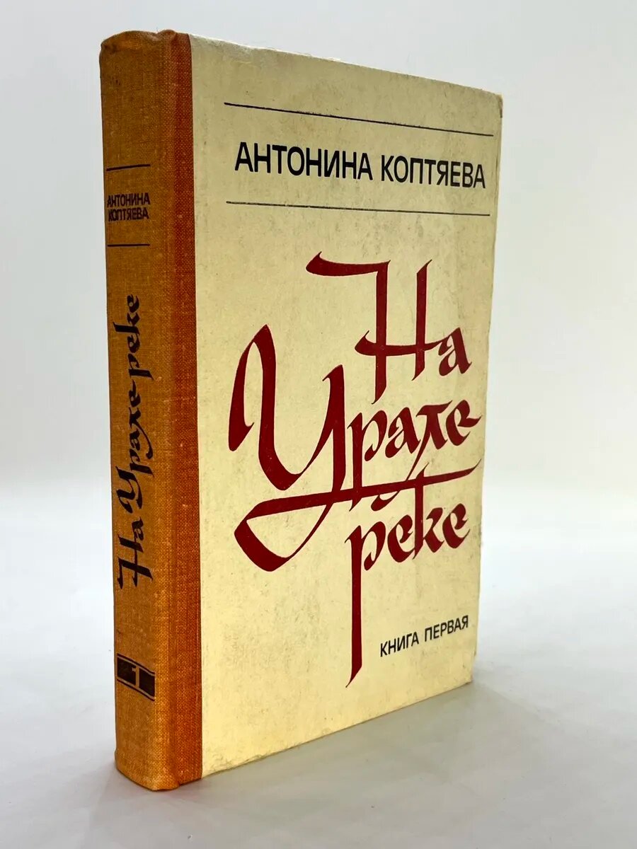 На Урале-реке. Книга 1