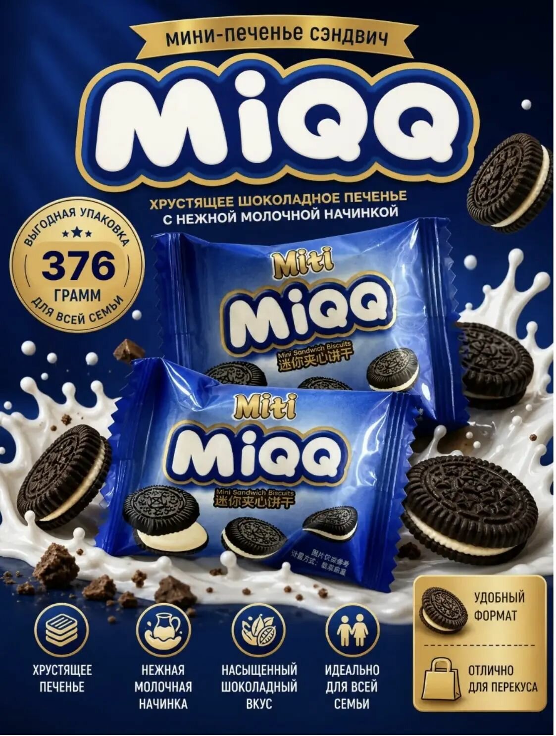 Мини-печенье сэндвич, молочная начинка с шоколадным печеньем, 376 грамм — фото 1