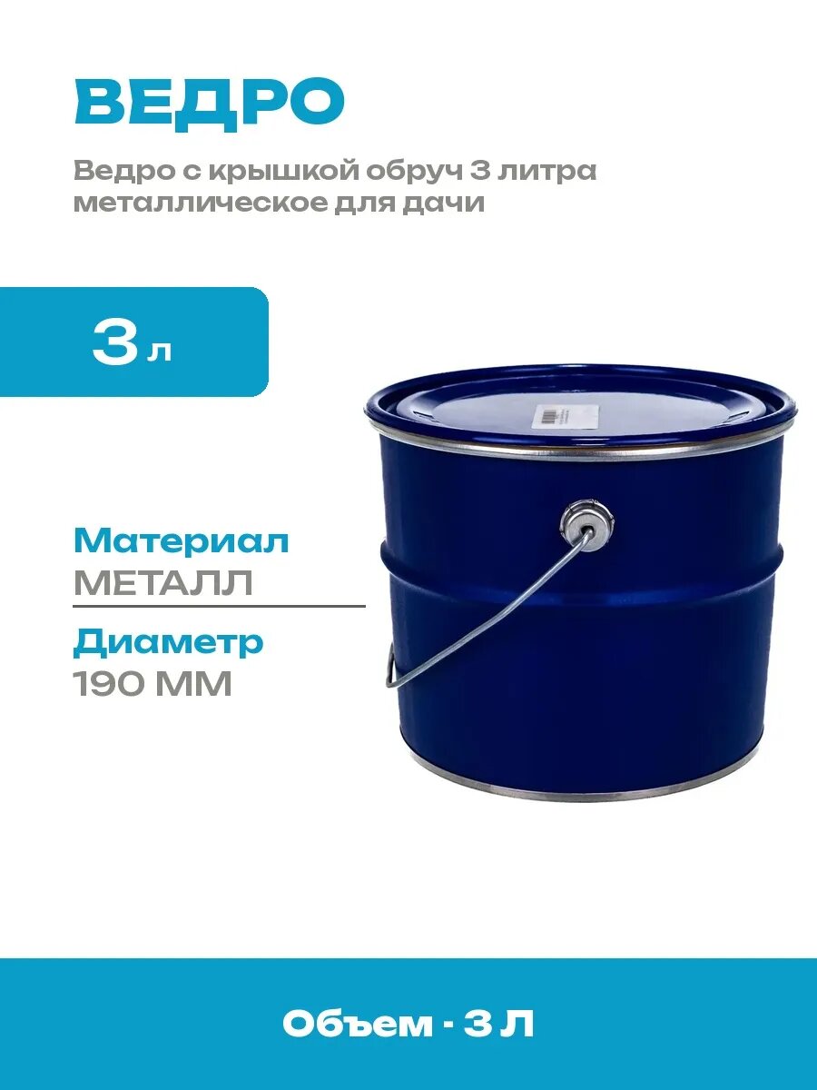 Ведро 3 литра металл синее с крышкой обруч хозяйственное