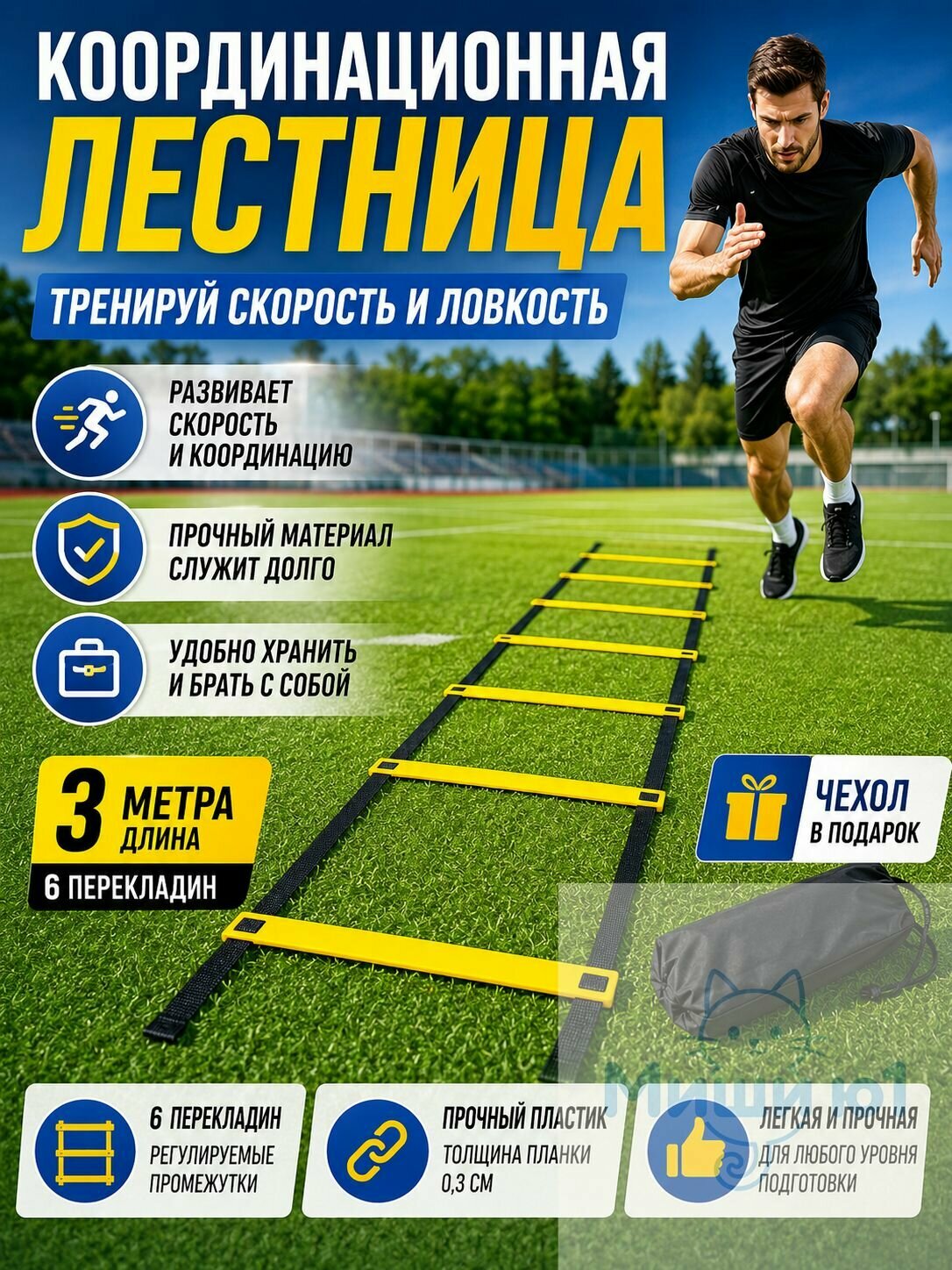 Координационная лестница для тренировки скорости, 1 шт. с защитным чехлом