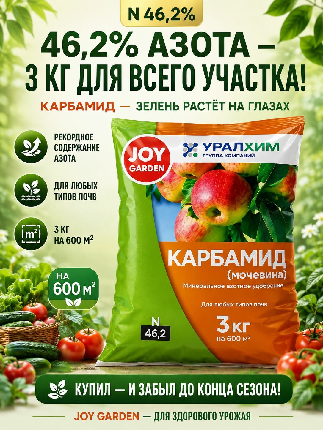 Удобрение Карбамид Мочевина JOY Garden азотное минеральное для овощей, сада и огорода 3 кг
