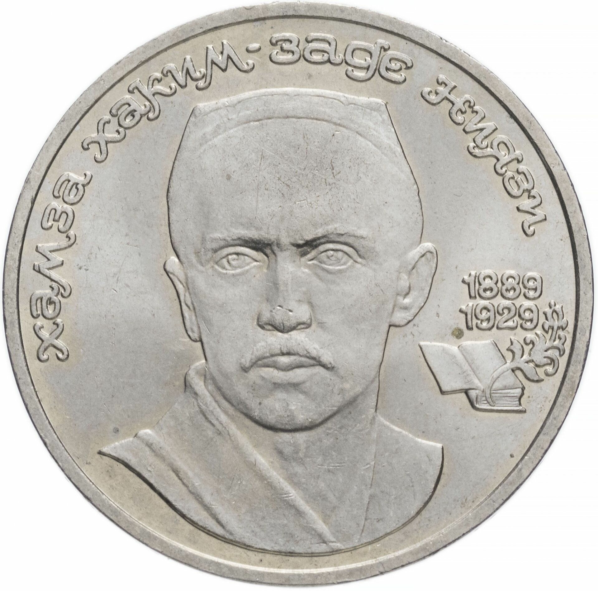 1 рубль 1989 "100 лет со дня рождения Хамзы Ниязи", сохранность XF/AU
