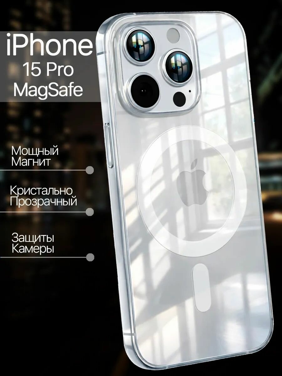 Чехол на Айфон 15 Про magsafe прозрачный силиконовый c защитой камеры противоударный чехол iPhone 15 Pro