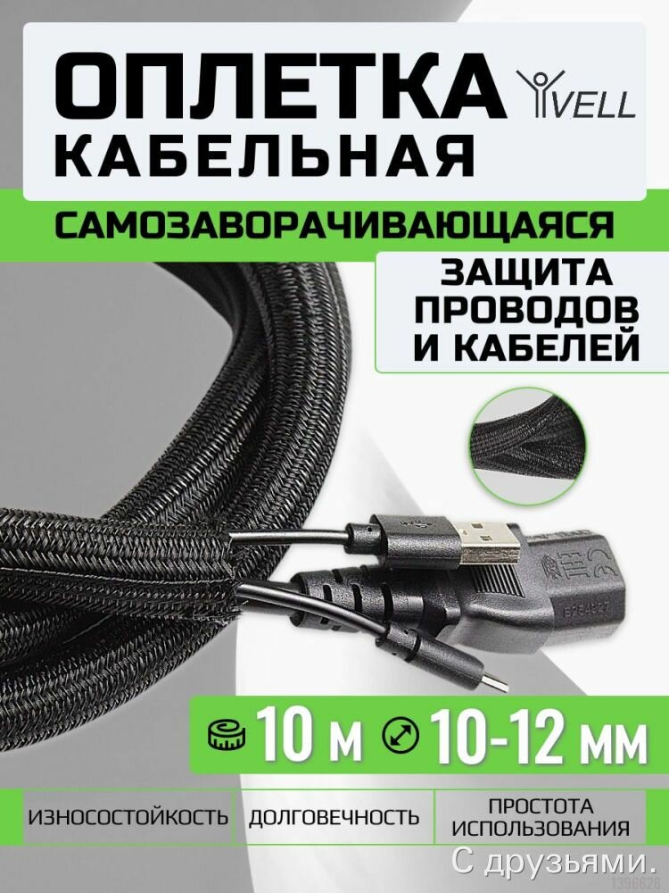 Оплетка Vell самозаворачивающаяся 10 мм, сетчатого плетения для проводов, длина 10 м, черная VL-opl-10m-10mm