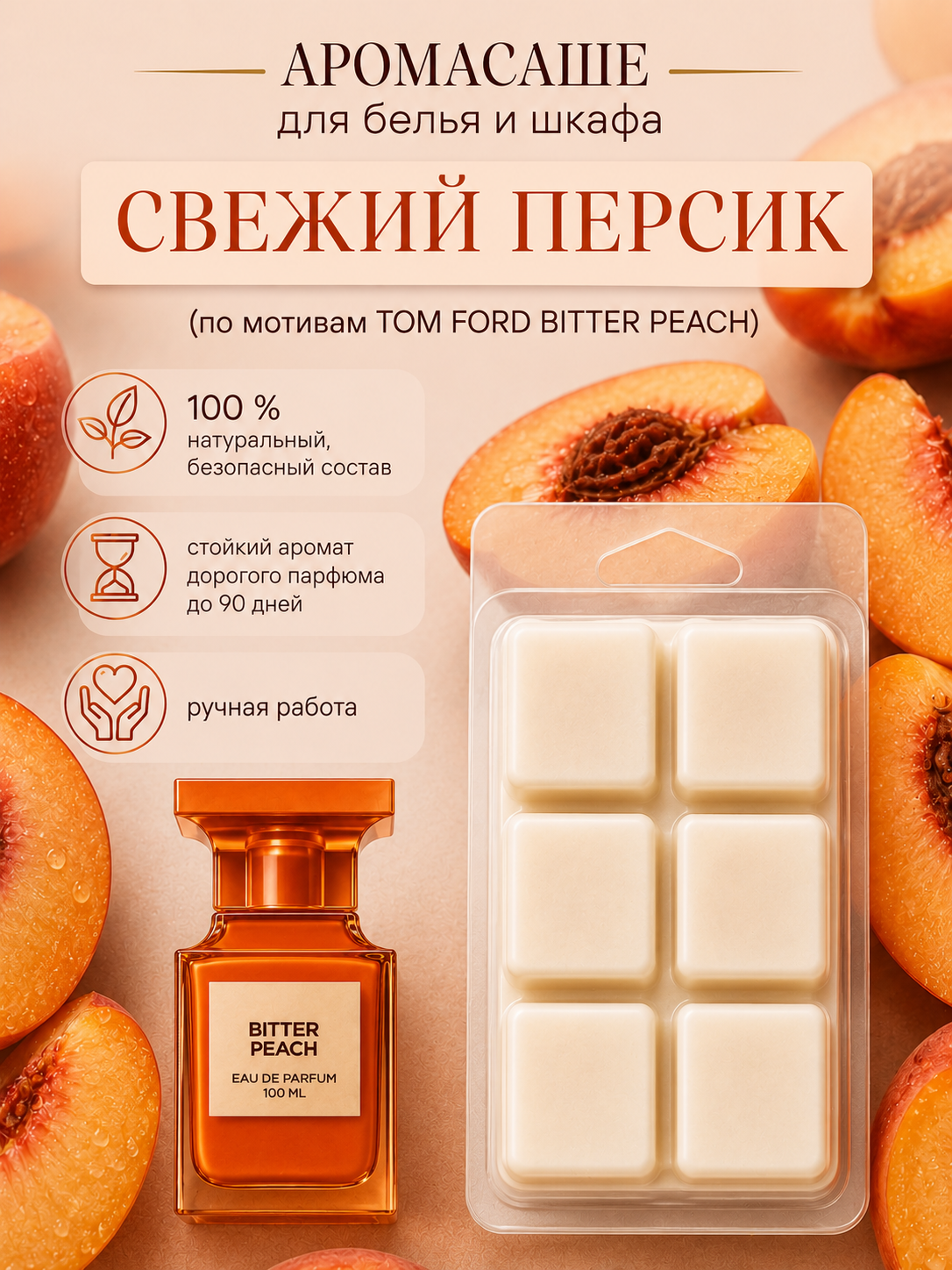 Саше для шкафа ароматическое Свежий персик, арома саше для белья и одежды Ame De Home , соевый воск, 50 г