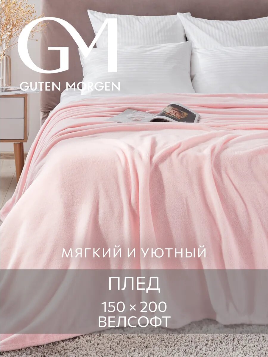 Плед Guten Morgen "Велсофт", розовый, 100% полиэстер, плотность 220г/м2