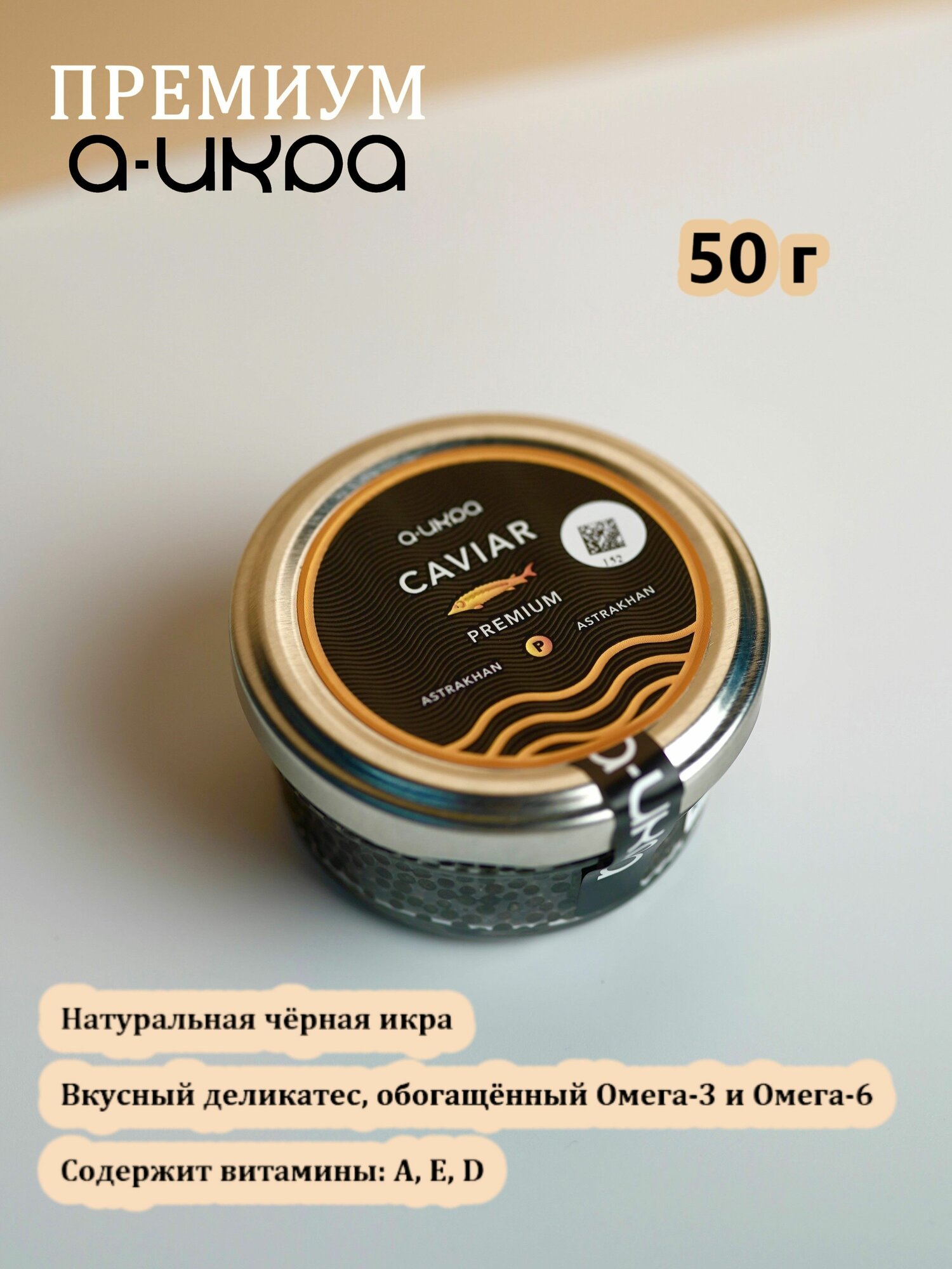 Черная осетровая икра "Премиум", 50 г, стеклянная банка