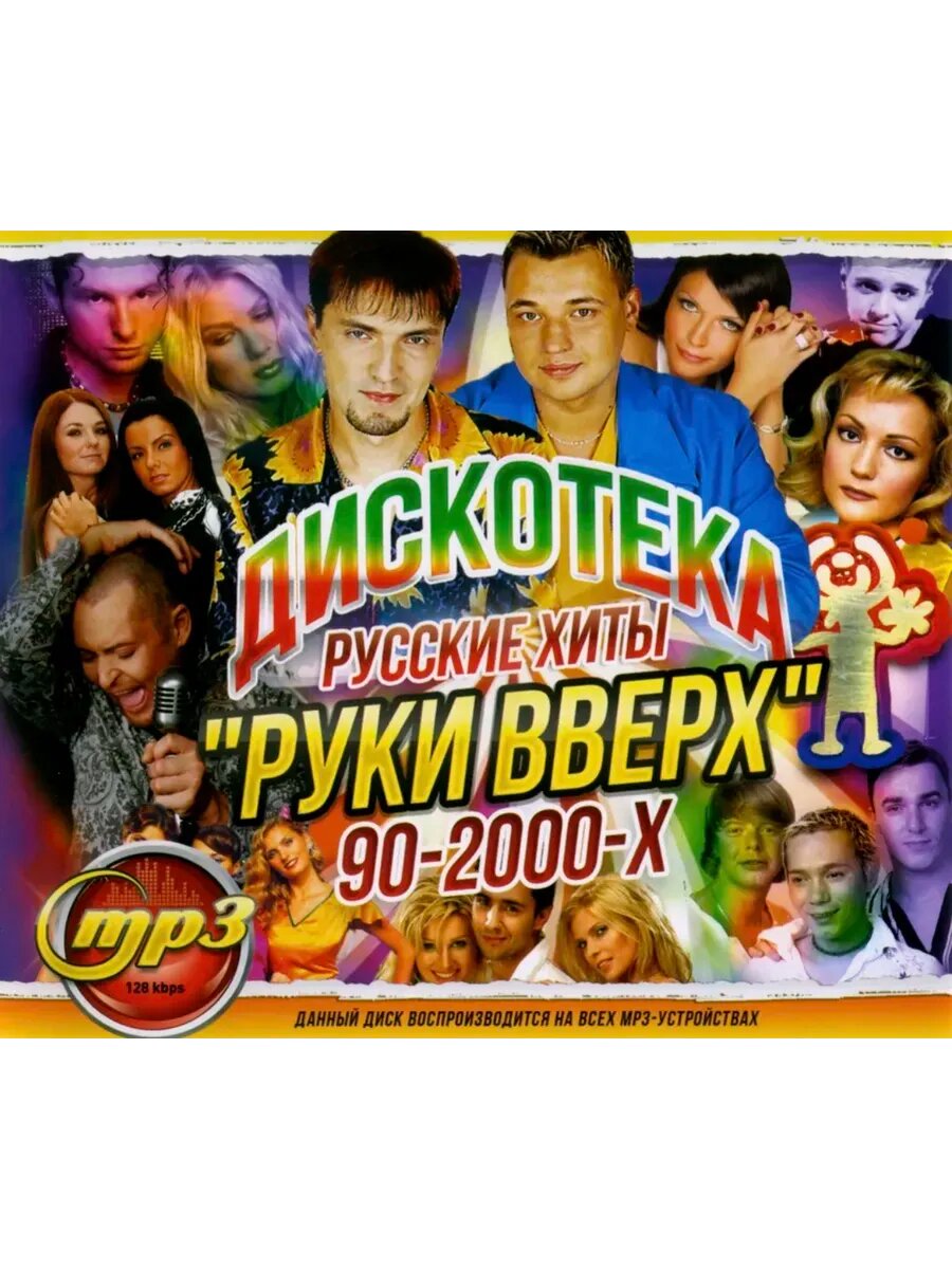 ДискотекА "руки вверх": Русские Хиты 90-2000-х