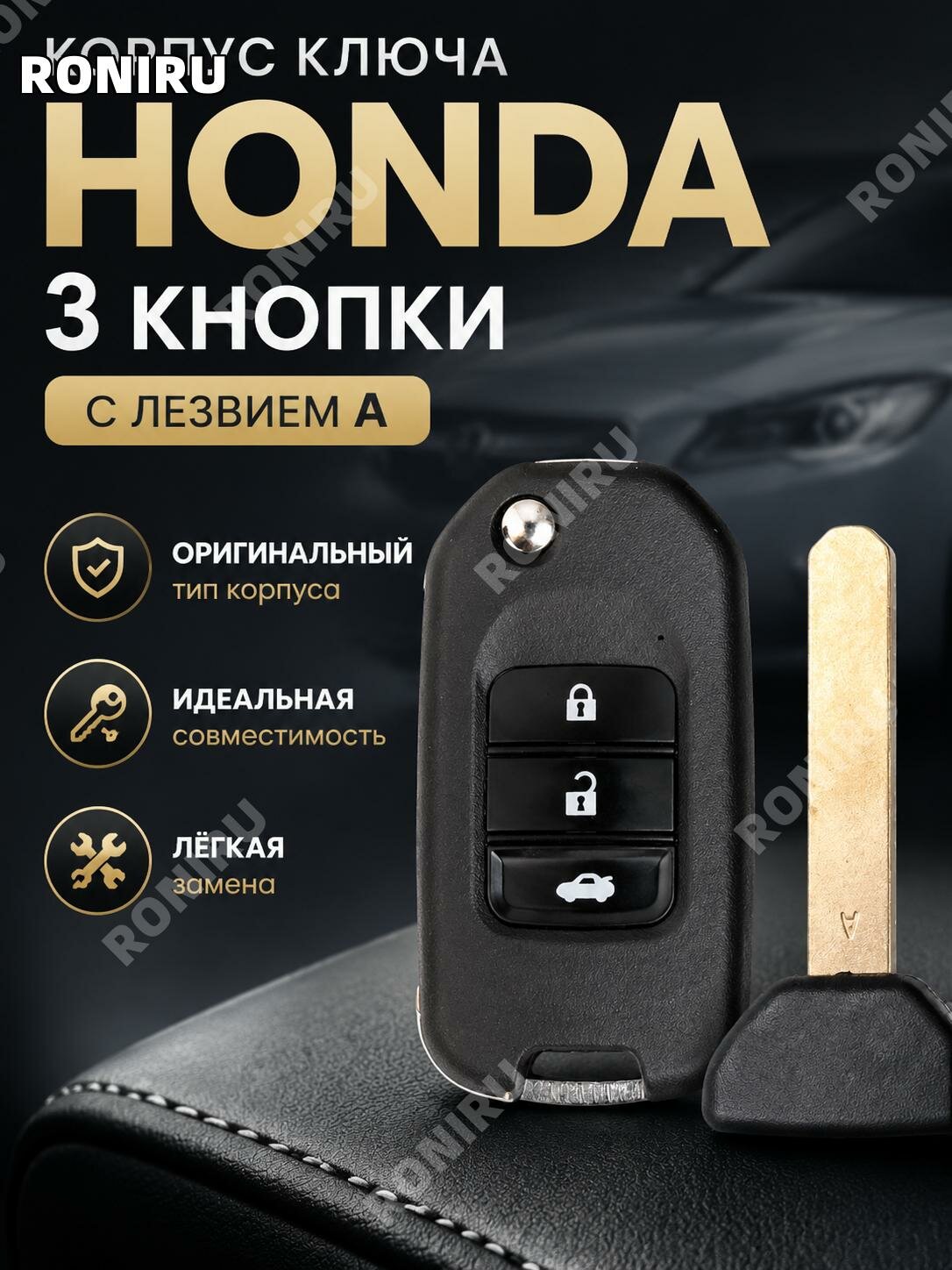 Корпус складного ключа Honda Civic Accord City,3 кнопки, заготовка A
