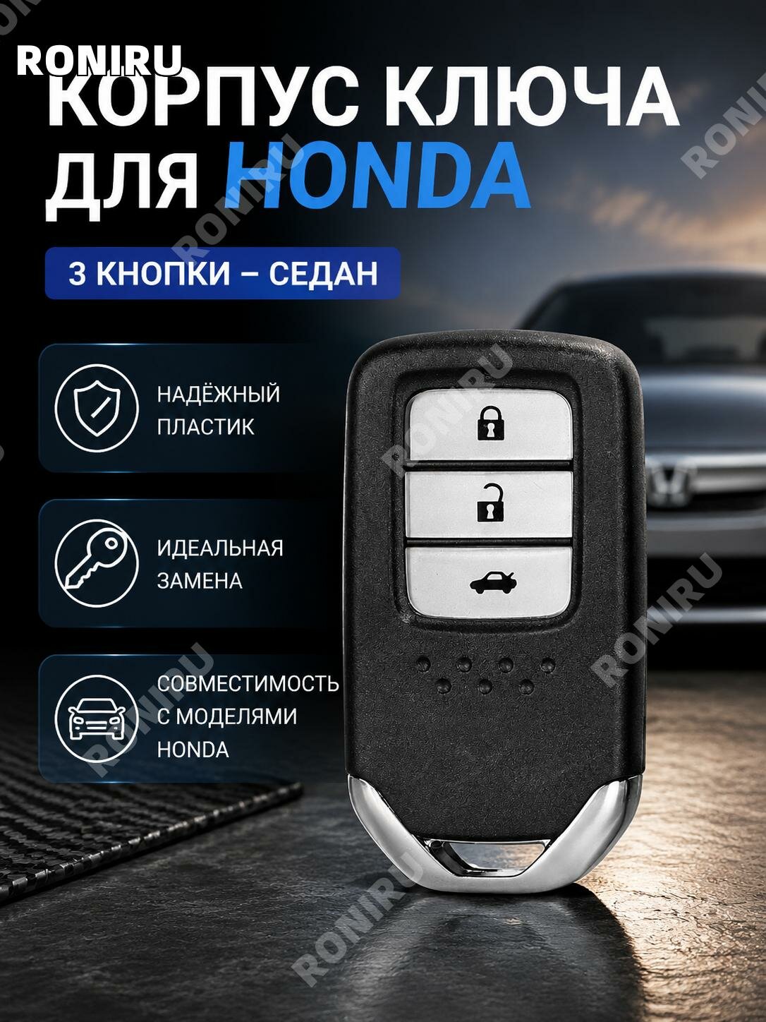 Корпус ключа Honda3 кнопки для пульта Fit, CR-V, Accord, пластик
