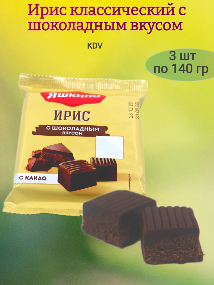 Ирис с шоколадным вкусом,3х140гр