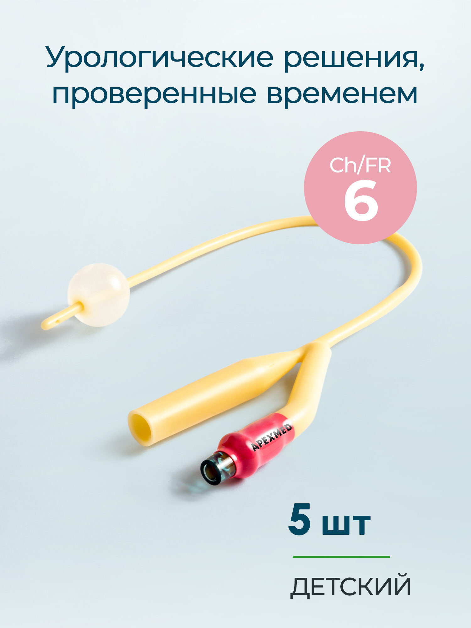 Катетер Фолея урологический Apexmed универсальный, мужской, Ch/Fr 6, двухходовой, уретральный, детский, 5 шт